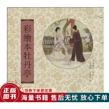 彩绘本牡丹亭繁体竖排版