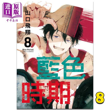 漫画 蓝色时期 8 山口飞翔 台版漫画书 东立出版