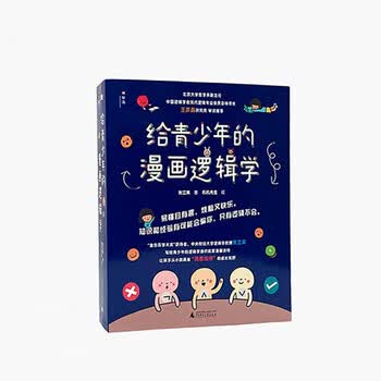 给青少年的漫画逻辑学 全10册 张立英 机机先生 命题推理与或非蕴涵可能世界简单命题公理系统