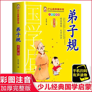 【有声伴读】弟子规注音版全集幼儿国学经典诵读启蒙幼儿小学一年级二年级课外读物