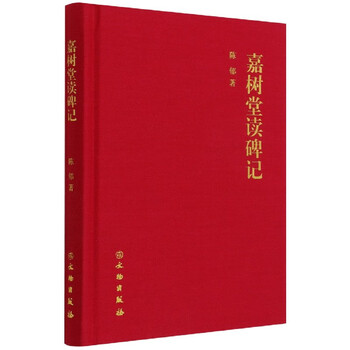 嘉树堂读碑记 陈郁