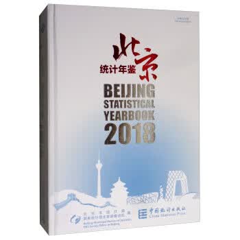 北京统计年鉴