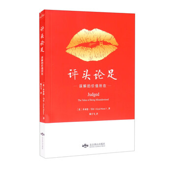 评头论足：误解的价值所在