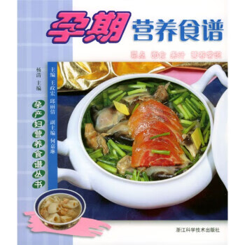 孕期营养食谱 王政宏,邱丽倩 著【正版书】