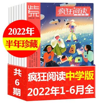 【半年珍藏】疯狂阅读中学版原初中版2022年1/2/3/4/5/6月共6期打包 中考语文满分作文素材期刊青春美文杂志