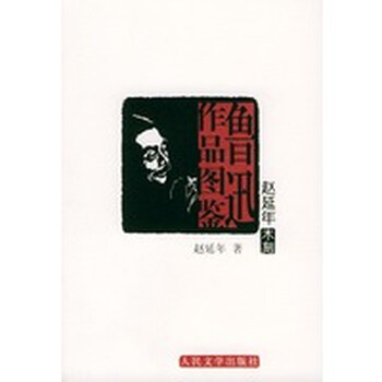 赵延年木刻鲁迅作品图鉴【正版图书】