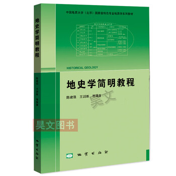 地史学简明教程 中国地质大学 特色地质学系列教材 陈建强