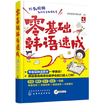 零基础韩语速成【正版图书】