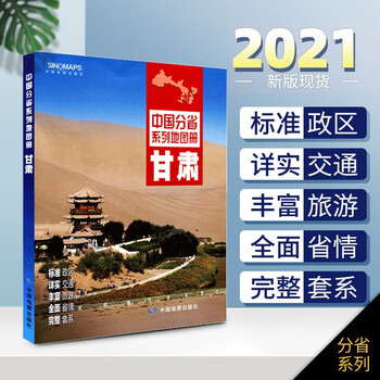 2021年新版 甘肃省地图册 中图社分省系列图册