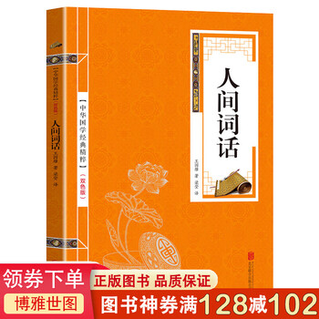 中华国学经典精粹一人间词话（金皮双色版）文白对照原文注解译文 经典珍藏畅销系列 国学经典启蒙书籍