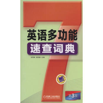 英语多功能速查词典 第3版【正版图书】