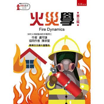 预售 卢守谦 火灾学(3版) 五南