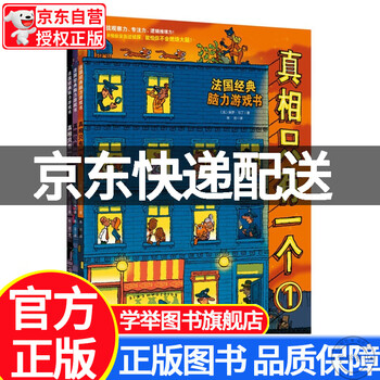 【旗舰店正版可选】真相只有一个 真相只有一个经典系列(3册)