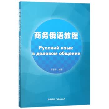 商务俄语教程