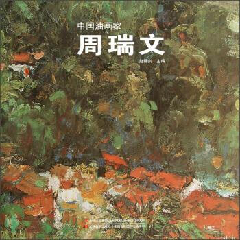 中国油画家：周瑞文【正版图书】