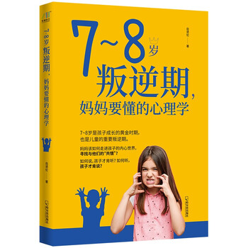[正版图书]7~8岁叛逆期，妈妈要懂的心理学
