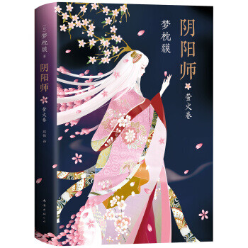 阴阳师 萤火卷(梦枕貘新作)【正版图书】