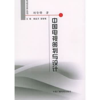 中国电视策划与设计 胡智锋 9787504341402 中国广播影视出版社