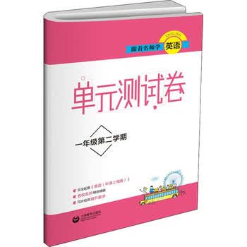 跟师学英语 单元测试卷 1年级第2学期 本书编写组 上海教育出版社