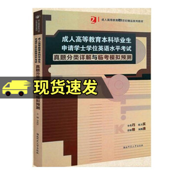 成人高等教育本科毕业生申请学士学位英语水平考试真题分类详解与临考模拟预测 考试 谭燕萍主编 湖南师范
