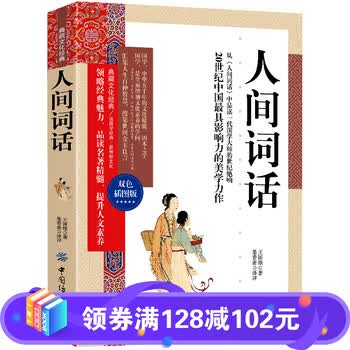 人间词话 王国维著 近代极富盛名的词话著作 中国二十世纪著名的诗词美学经典 中华古诗词大全 一生要