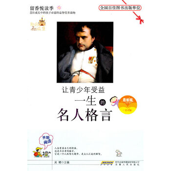 让青少年受益一生的名人格言【正版图书】