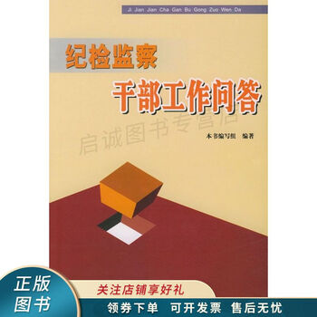 纪检监察干部工作问答