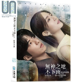 无神之地不下雨原著小说 港台原版 三凤制作 水灵文创 影视小说 曾之乔傅孟柏颜毓麟柯佳嬿郑元畅主演电视剧