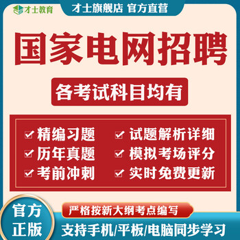 2022国家电网考试真题电工金融通信类财会类电气题库电子资料APP 全新考点题库(章节练习+模拟试卷+考前冲刺+预卷) 公共与行业知识+通信类