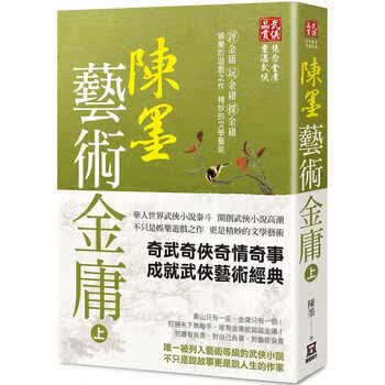 预售 原版进口书 陈墨艺术金庸（上册）台版原版 风云出版