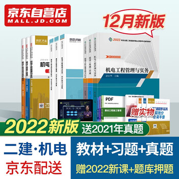二级建造师2022教材 二建教材+环球网校习题集+环球真题 机电全科9本套财经社赠2021年考试真题试卷