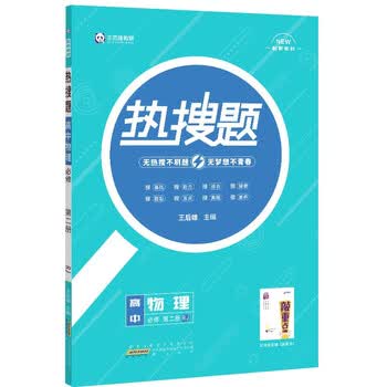 新教材2022版王后雄热搜题 高中物理必修第二册 人教版 王后雄高一物理课本同步辅导资料