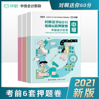 2021年中级会计职称 考前6套模拟卷 中级会计实务+经济法+财务管理 全科三本