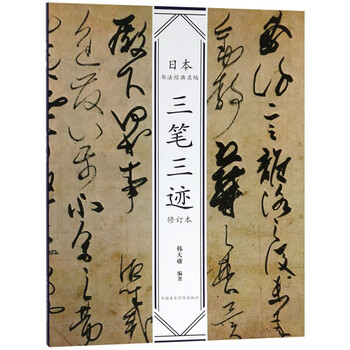 三笔三迹（修订本）/日本书法经典名帖