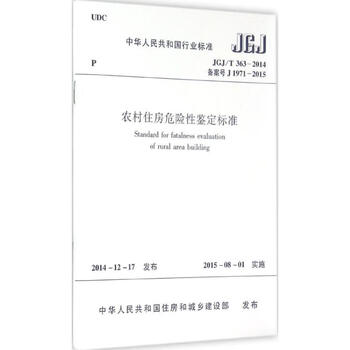 农村住房危险性鉴定标准