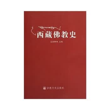 西藏佛教史【正版图书，放心下单】