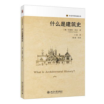 [正版图书]什么是建筑史