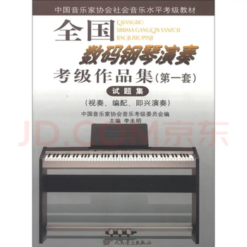 全国数码钢琴演奏考级作品集试题集 正版