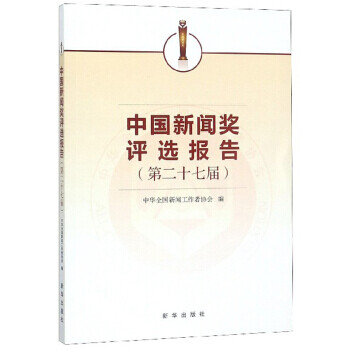 中国新闻奖评选报告【正版图书】