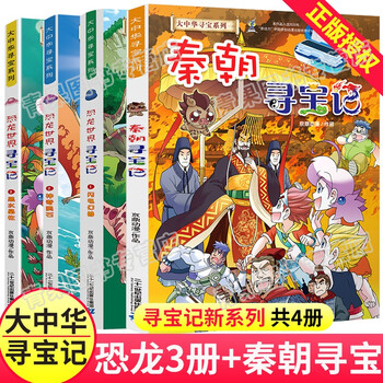 大中华寻宝记全系列集合内蒙古寻宝记恐龙黑龙江秦朝神兽发电站神兽在哪里神兽小剧场全套6-12岁小学生科普漫画图书 恐龙寻宝记3册+秦朝寻宝记(共4册)