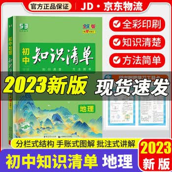 【科目自选】2023曲一线初中知识清单初一初二初三教材知识点解读专项复习辅导书 初中地理