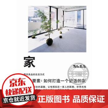 家的要素：如何打造一个舒适的家 正版