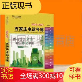 2020-2021石家庄电话号簙