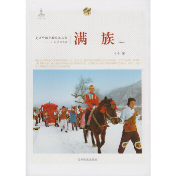 走近中国少数民族丛书--满族【正版图书】