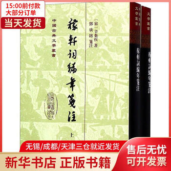 【新华书店】稼轩词编年笺注(2册) 全新正版