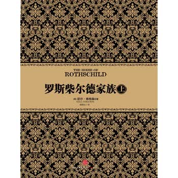 罗斯柴尔德家族(上) [英] 尼尔弗格森 中信出版社 9787508632896