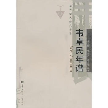 韦卓民年谱【正版图书，放心下单】