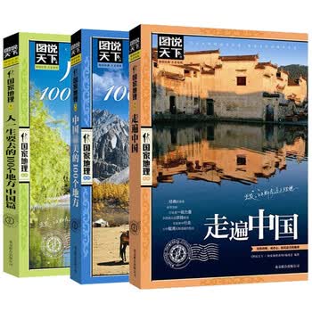 图说天下3册中国篇 走遍中国中国最美的100个地方人一生要去的100个地方中国 国内外自助游旅游攻略景点旅行清单攻略手册指南旅行书科普百科 全3册