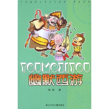 幽默西游 周锐