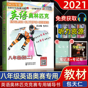 现货2021年版英语奥林匹克八年级竞赛书籍 奥林匹克英语八年级 包天仁主编初二8年级英语竞赛